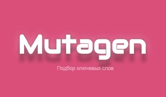 Сервис Mutagen быстрый анализ конкурентности ключа